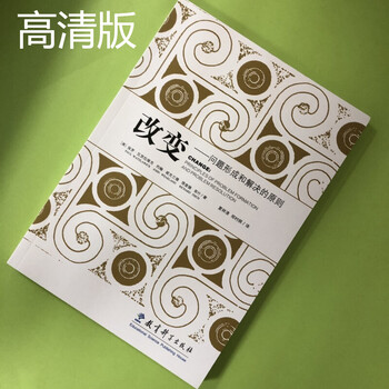 全新 改变：问题形成和解决的原则（美）瓦茨拉维克教育科学出版