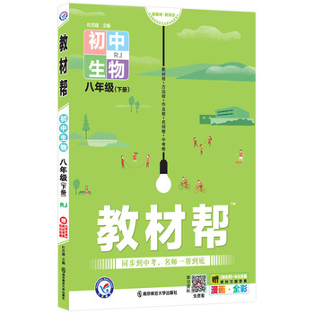 教材帮初中八年级下册  生物 RJ（人教版）初二8年级同步教材全解读2022版 天星教育