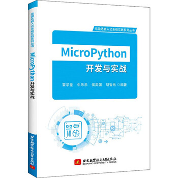 MicroPython开发与实战 图书