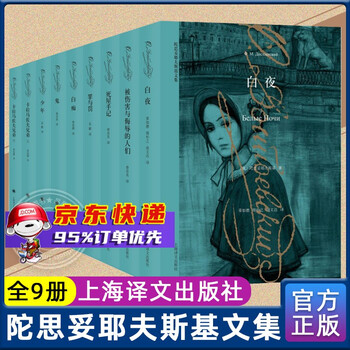 【正版授权】罪与罚 [俄罗斯]陀思妥耶夫斯基 全集9本