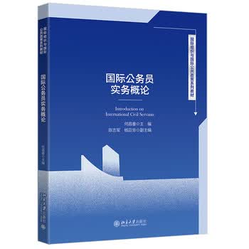 正版2021新书 国际公务员实务概论 何昌垂 北京大学出版社9787301323694