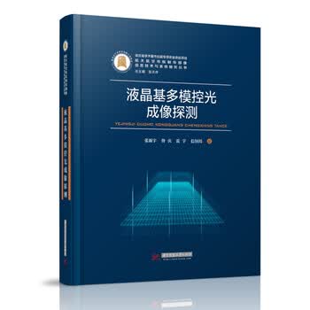 液晶基多模控光成像探测