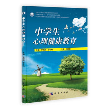 中学生心理健康教育【正版图书】