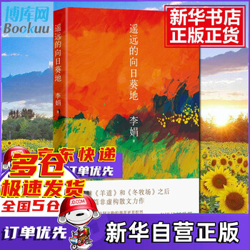 遥远的向日葵地 李娟作品 2017中国好书