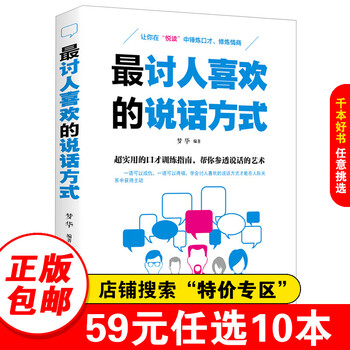 【特价专区】讨人喜欢的说话方式