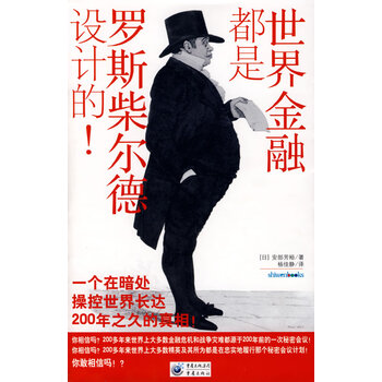 世界金融都是罗斯柴尔德设计的！
