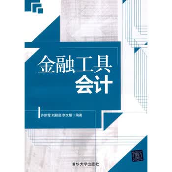 金融工具会计