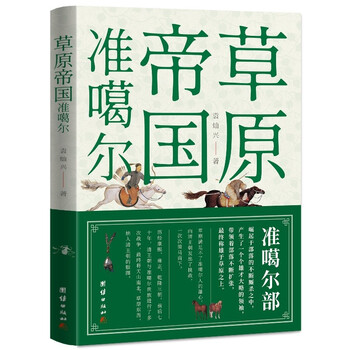 {正版新书}草原帝国准噶尔9787512687455