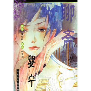 聊斋【保证正版】