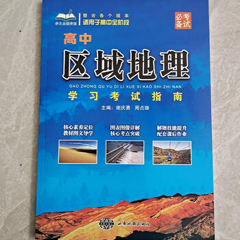 高中地理图文经典 区域地理 学习考试指南图册 区域地理学习考试指南单本