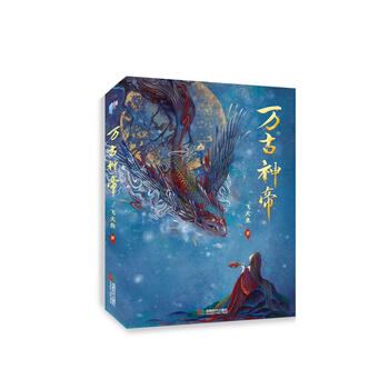 万古神帝