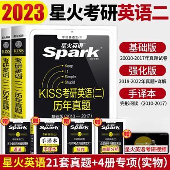 2023星火考研英语二真题全套（2010-2022）考研英语二历年真题 词汇阅读单词语法写作 考研英语真题英语二 搭考研真相英语二