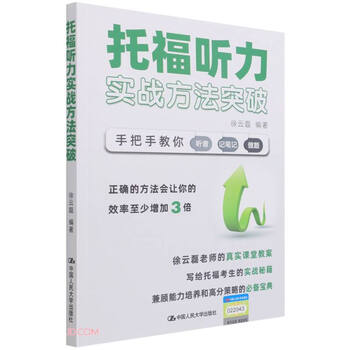 [正版图书]托福听力实战方法突破