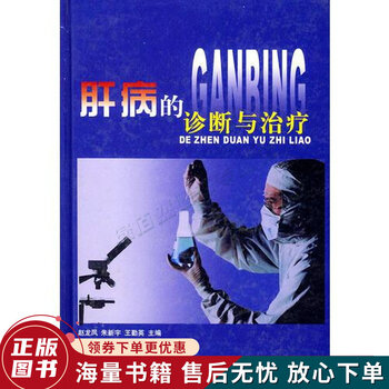 肝病的诊断与治疗精