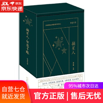 【正版图书】摘星人:智慧手账 周成刚编; 新星出版社