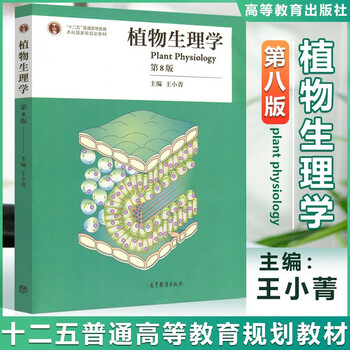 包邮 植物生理学 第8版 第八版 王小菁 潘瑞炽 高等教育出版社 十二五普通高等教育本科规划教材