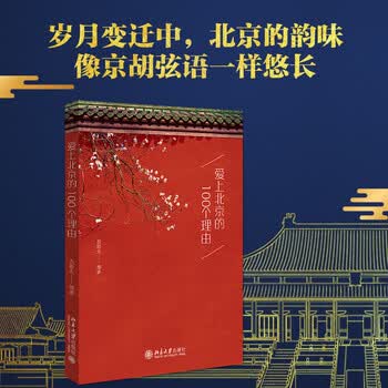 爱上北京的100个理由 衣彩天 等  书籍