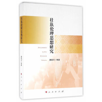 壮族伦理思想研究【正版图书】
