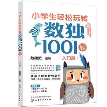 小学生轻松玩转数独1001题——入门篇