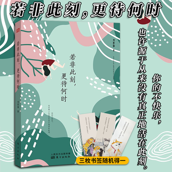 若非此刻，更待何时 刘思伽 著 赠书签