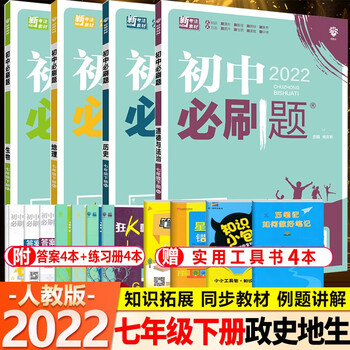 2022新版初中必刷题七年级下册地理生物政治历史人教版RJ全4本初中初一下册政史地生教材同步练习