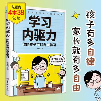 家庭亲子教育养育法书籍 贾杜晶著你就是孩子最好的玩具培养孩子的社会情商陪伴孩子暴脾气小孩教养执拗易怒孩子的新方法育儿书籍 学习内驱力：你的孩子可以自主学习定价36