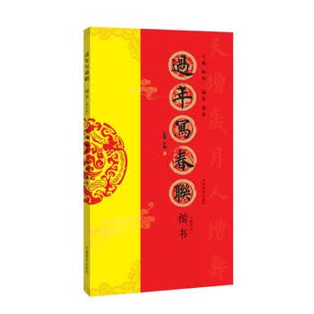过年写春联 楷书(修订版)