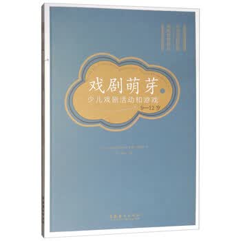 戏剧萌芽（二）：少儿戏剧活动和游戏（9-12岁）