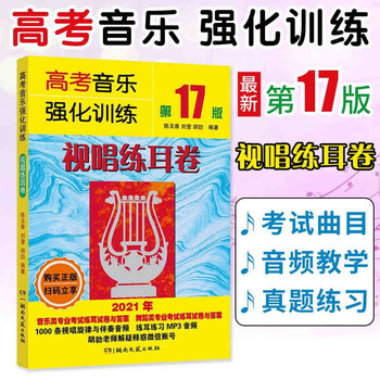 【可选单本】2021高考音乐强化训练书第17版 基本乐理卷+视唱练耳卷+声乐卷节奏训练与旋律听写 第17版 视唱练耳卷