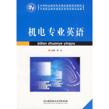 机电专业英语 刘云 北京理工大学出版社