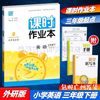 包邮2022春课时作业本小学英语3三年级下册配外研版外研社版通城学典WY版同步单元练习册三年级起点