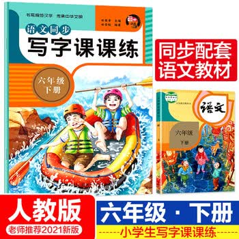2021春新版六年级下册写字课课练同步字帖人教版语文课本6年级下册笔画笔顺练字帖小学生专用专项训练描