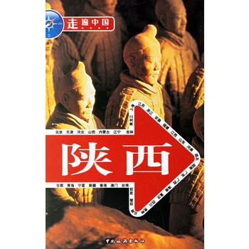 陕西 《走遍中国》编辑部 中国旅游出版社