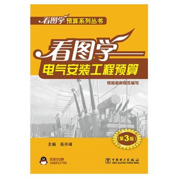 看图学预算系列丛书 看图学电气安装工程预算(第3版) 岳井峰 中国电力出版社【正版图书】