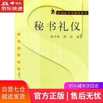 【正版图书】秘书礼仪