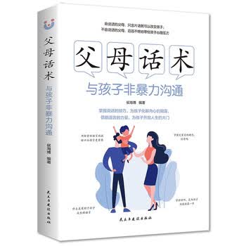 父母话术-与孩子非暴力沟通儿童心理学亲子沟通技巧儿童正面管教亲子关系 父母的语言亲子关系家庭心理学书