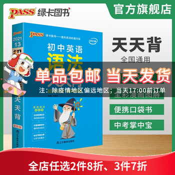 21版天天背初中英语语法通用版 口袋书掌中宝七八九年级初一二三中考 工具书资料手册 pass绿卡图书