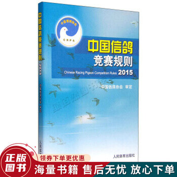 中国信鸽竞赛规则2015