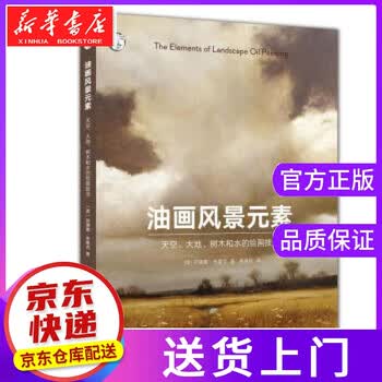 【正版图书】油画风景元素:天空 大地 树木和水的绘画技法 [美]苏珊娜.布鲁克,黄卓伶 上海人民美术
