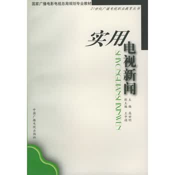 实用电视新闻 高世明