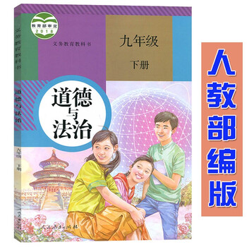 2021九年级下册政治人教版初中初三9九年级下册道德与法治课本教材义务教育教科书部编版人民教育出版社