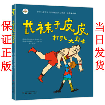 正版长袜子皮皮 打败大力士 世界儿童文学大师林格伦作品精选注音美绘版 文学 儿童文学
