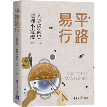 正版书籍 ping路易行——人类极简史 地理小发现 张迈清华大学出版社