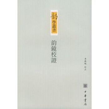 韵镜校证 韵学丛书 李新魁 校正 中华书局