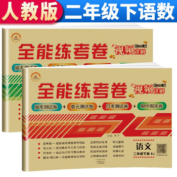 2022年二年级下册试卷测试卷全套语文数学人教版小学全能练考卷2二年级下教材同步训练思维训练阅读理解应用题期末冲刺100分试卷