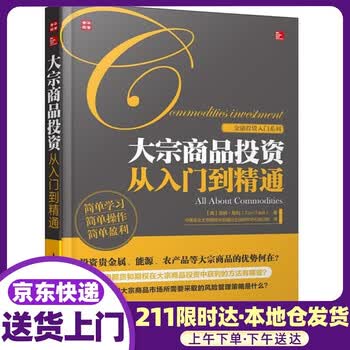 金融投资入门系列:大宗商品投资从入门到精通 汤姆•陶利 (Tom Taulli), 中国农业大学期货