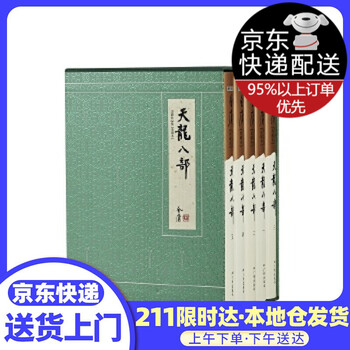 金庸武侠小说典藏本天龙八部全五册