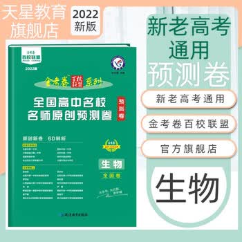 【科目自选】新高考全国卷版 天星教育金考卷2022百校联盟高考预测卷名校名师原创预测卷 生物 全国卷  预测卷