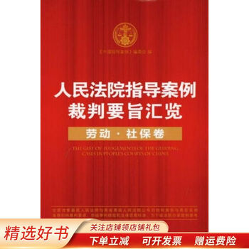 人民法院指导案例裁判要旨汇览：劳动·社保卷