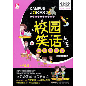 校园笑话大王 幽默碰碰车